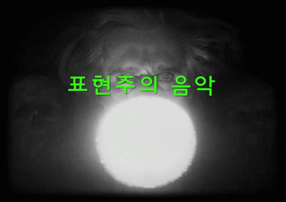 표현주의 음악활동