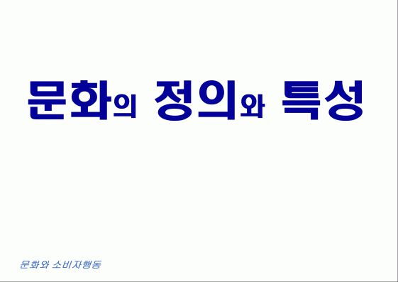 문화의 정의와 특성