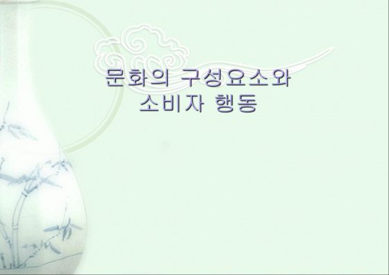 문화의 구성요소와 소비자 행동