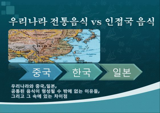 우리나라 전통음식 vs 인접국 음식 (중국＞한국＞일본)