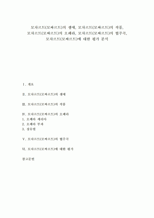 [모차르트][모짜르트][오페라][협주곡]모차르트(모짜르트)의 생애, 모차르트(모짜르트)의 작품, 모차르트(모짜르트)의 오페라, 모차르트(모짜르트)의 협주곡, 모차르트(모짜르트)에 대한 평가 분석(모차르트)