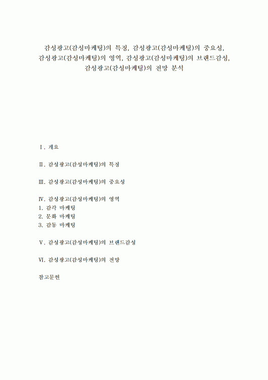 [감성광고][감성마케팅][브랜드감성]감성광고(감성마케팅)의 특징, 감성광고(감성마케팅)의 중요성, 감성광고(감성마케팅)의 영역, 감성광고(감성마케팅)의 브랜드감성, 감성광고(감성마케팅)의 전망 분석