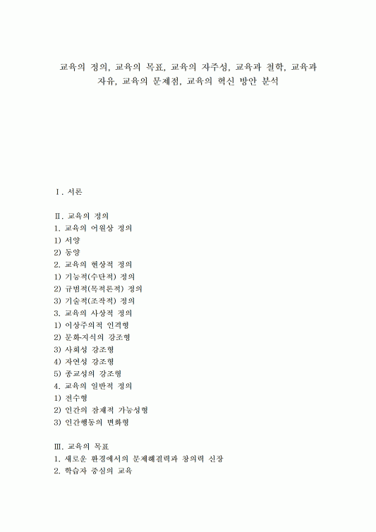 [교육][교육의 목표][교육의 자주성][교육과 철학][교육과 자유][교육의 문제점][교육의 혁신방안]교육의 정의, 교육의 목표, 교육의 자주성, 교육과 철학, 교육과 자유, 교육의 문제점, 교육의 혁신 방안 분석