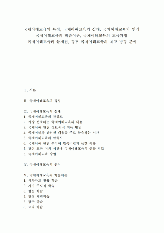 [국제이해교육][세계화][국제화]국제이해교육의 특성, 국제이해교육의 실태, 국제이해교육의 인식, 국제이해교육의 학습이론, 국제이해교육의 교육과정, 국제이해교육의 문제점, 향후 국제이해교육의 제고 방향 분석