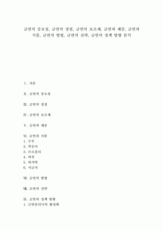 [금연][금연 장점][금연 보조제][금연과 체중][금연과 식품][금연 방법][금연 전략][금연 정책방향]금연의 중요성, 금연의 장점, 금연의 보조제, 금연과 체중, 금연과 식품, 금연의 방법, 금연 전략, 금연 정책방향