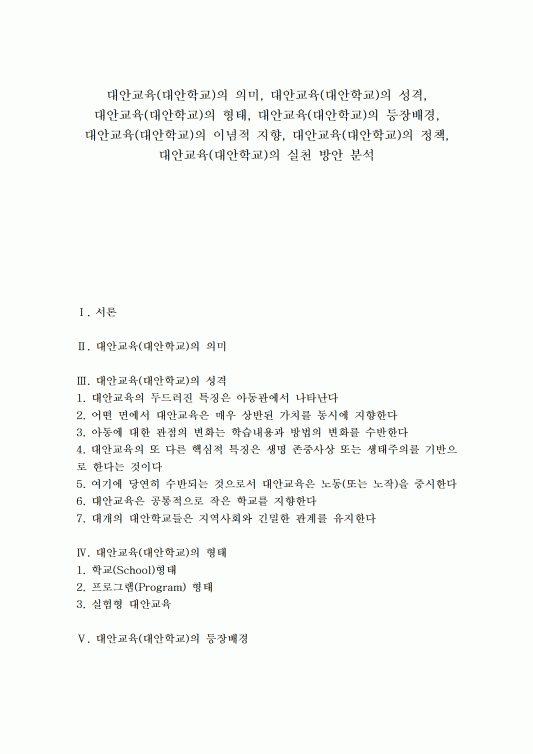 대안교육(대안학교)의 의미, 대안교육(대안학교)의 성격, 대안교육(대안학교)의 형태, 대안교육(대안학교)의 등장배경, 대안교육(대안학교) 이념적 지향, 대안교육(대안학교) 정책, 대안교육(대안학교) 실천 방안