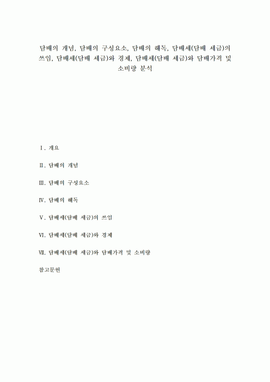 [담배][담배세][담배 세금][담배 해독][담배세(담배 세금)와 경제][담배가격]담배의 개념, 담배의 구성요소, 담배 해독, 담배세(담배 세금) 쓰임, 담배세(담배 세금)와 경제, 담배세(담배 세금)와 담배가격, 소비량