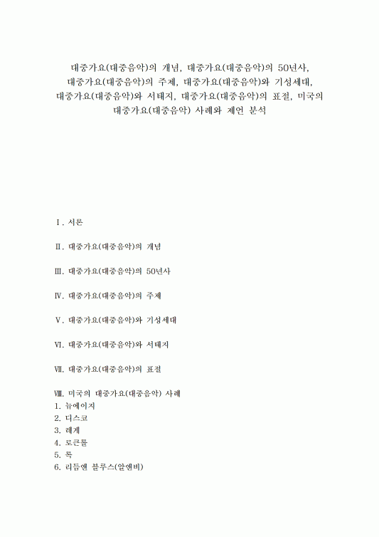 대중가요(대중음악) 개념, 대중가요(대중음악) 50년사, 대중가요(대중음악) 주제, 대중가요(대중음악)와 기성세대, 대중가요(대중음악)와 서태지, 대중가요(대중음악) 표절, 미국 대중가요(대중음악)사례와 제언