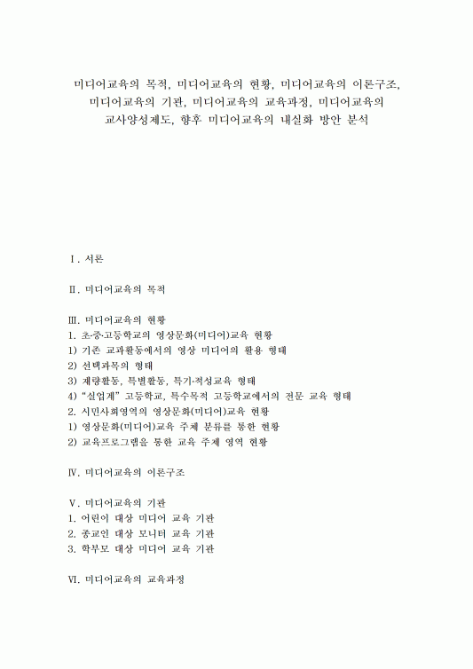 [미디어교육][미디어교육 교육과정]미디어교육의 목적, 미디어교육의 현황, 미디어교육의 이론구조, 미디어교육의 기관, 미디어교육의 교육과정, 미디어교육의 교사양성제도, 향후 미디어교육의 내실화 방안 분석