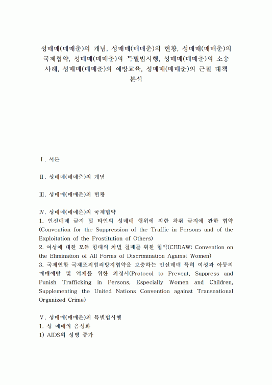 [성매매]성매매(매매춘)의 개념, 성매매(매매춘)의 현황, 성매매(매매춘)의 국제협약, 성매매(매매춘)의 특별법시행, 성매매(매매춘)의 소송 사례, 성매매(매매춘)의 예방교육, 성매매(매매춘)의 근절 대책 분석