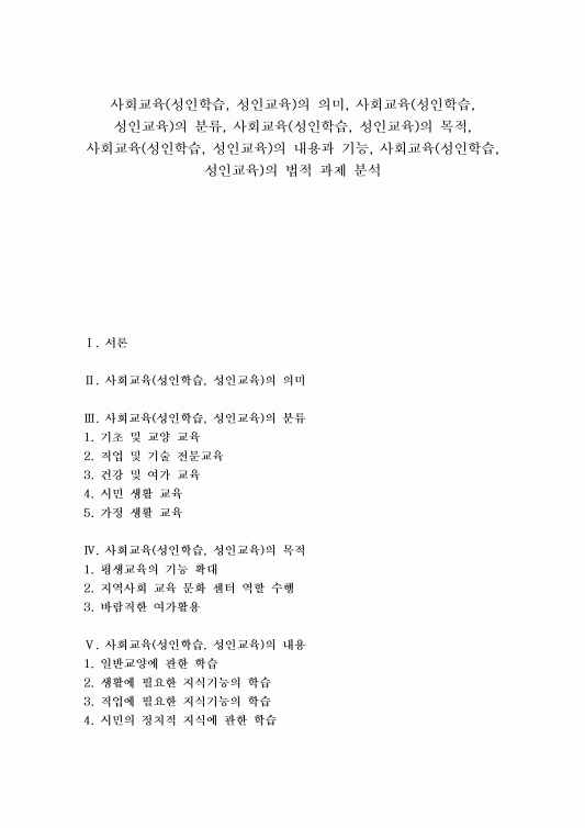사회교육(성인학습, 성인교육)의 의미, 사회교육(성인학습, 성인교육)의 분류, 사회교육(성인학습, 성인교육)의 목적, 사회교육(성인학습, 성인교육)의 내용과 기능, 사회교육(성인학습, 성인교육)의 법적 과제