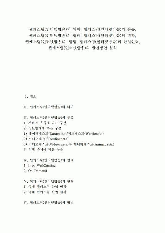 웹캐스팅(인터넷방송)의 의미, 웹캐스팅(인터넷방송) 분류, 웹캐스팅(인터넷방송) 형태, 웹캐스팅(인터넷방송) 현황, 웹캐스팅(인터넷방송) 방법, 웹캐스팅(인터넷방송) 산업인력, 웹캐스팅(인터넷방송) 발전방안