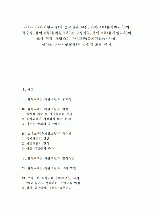 유아교육(유치원교육) 중요성과 현실, 유아교육(유치원교육) 특수성, 유아교육(유치원교육) 감성지능, 유아교육(유치원교육) 교사 역할, 프랑스 유아교육(유치원교육) 사례, 유아교육(유치원교육) 반성적 고찰