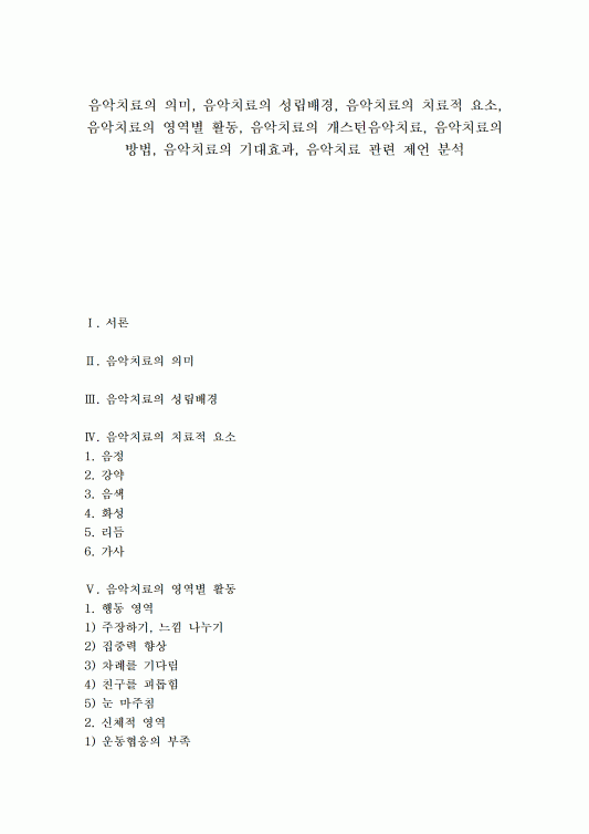 [음악치료][개스턴음악치료]음악치료의 의미, 음악치료의 성립배경, 음악치료의 치료적 요소, 음악치료의 영역별 활동, 음악치료의 개스턴음악치료, 음악치료의 방법, 음악치료의 기대효과, 음악치료 관련 제언