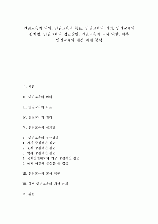 [인권교육][인권교육의 접근방법][인권교육의 개선과제]인권교육의 의의, 인권교육의 목표, 인권교육의 권리, 인권교육의 십계명, 인권교육의 접근방법, 인권교육의 교사 역할, 향후 인권교육의 개선 과제 분석