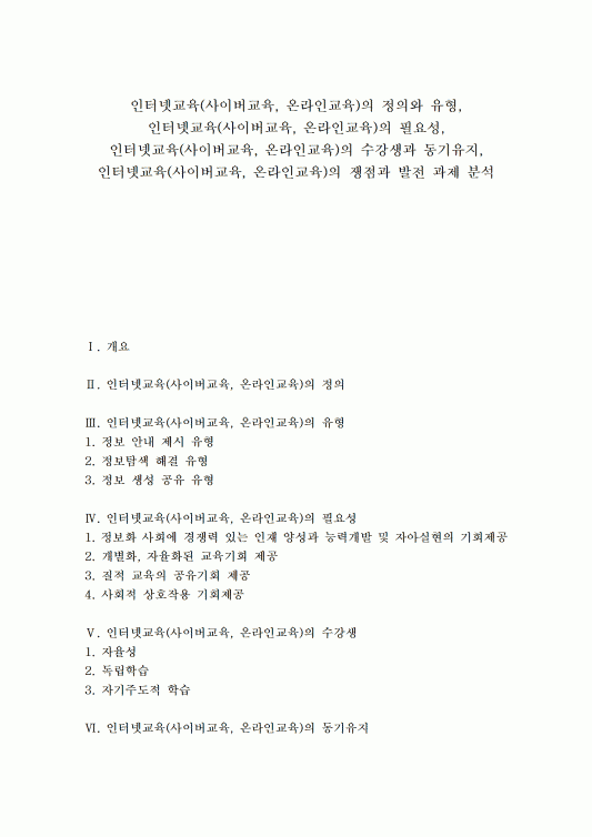 인터넷교육(사이버교육, 온라인교육)의 정의와 유형, 인터넷교육(사이버교육, 온라인교육) 필요성, 인터넷교육(사이버교육, 온라인교육) 수강생과 동기유지, 인터넷교육(사이버교육, 온라인교육) 쟁점과 발전 과제