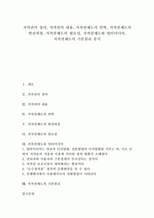 [저작권][저작권제도][저작권 내용][저작권제도 연혁][저작권제도 발전과정]저작권 정의, 저작권 내용, 저작권제도 연혁, 저작권제도 발전과정, 저작권제도 필요성, 저작권제도와 멀티미디어, 저작권제도 기본원리