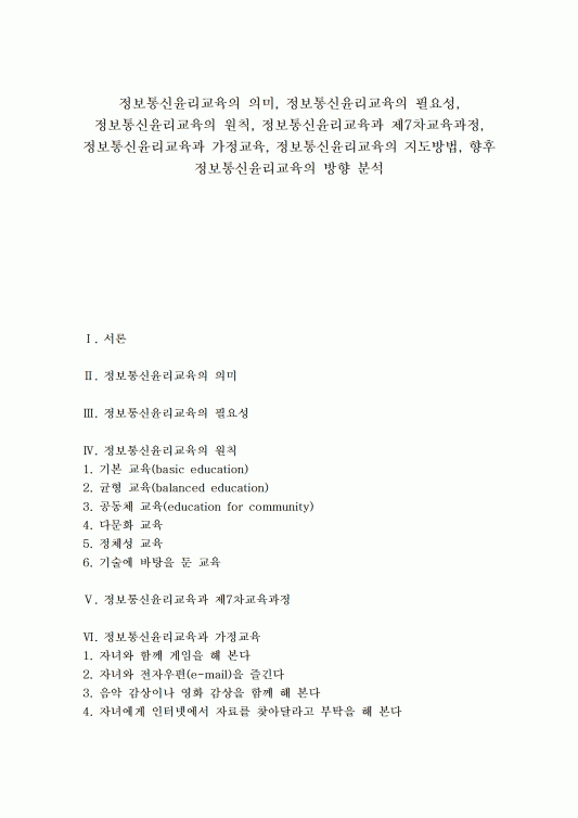 정보통신윤리교육의 의미, 정보통신윤리교육의 필요성, 정보통신윤리교육의 원칙, 정보통신윤리교육과 제7차교육과정, 정보통신윤리교육과 가정교육, 정보통신윤리교육의 지도방법, 향후 정보통신윤리교육의 방향