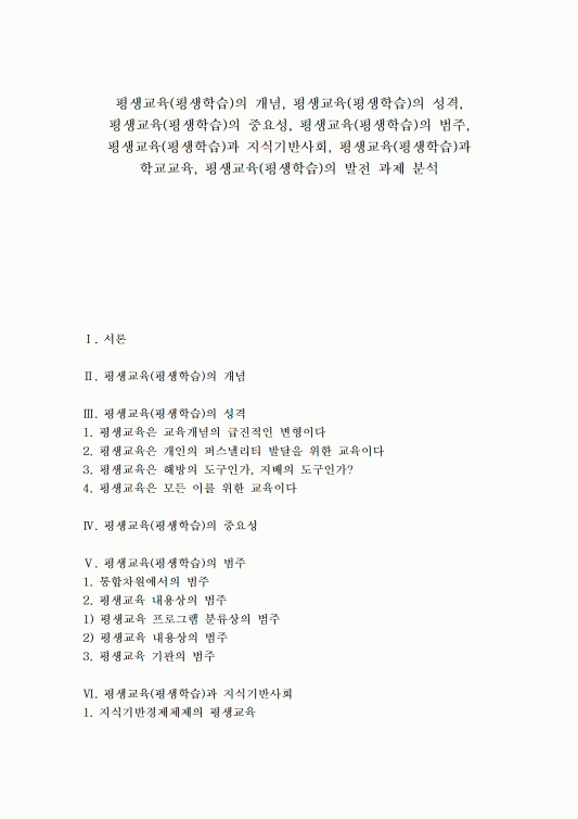 평생교육(평생학습) 개념, 평생교육(평생학습) 성격, 평생교육(평생학습) 중요성, 평생교육(평생학습) 범주, 평생교육(평생학습)과 지식기반사회, 평생교육(평생학습)과 학교교육, 평생교육(평생학습) 발전 과제