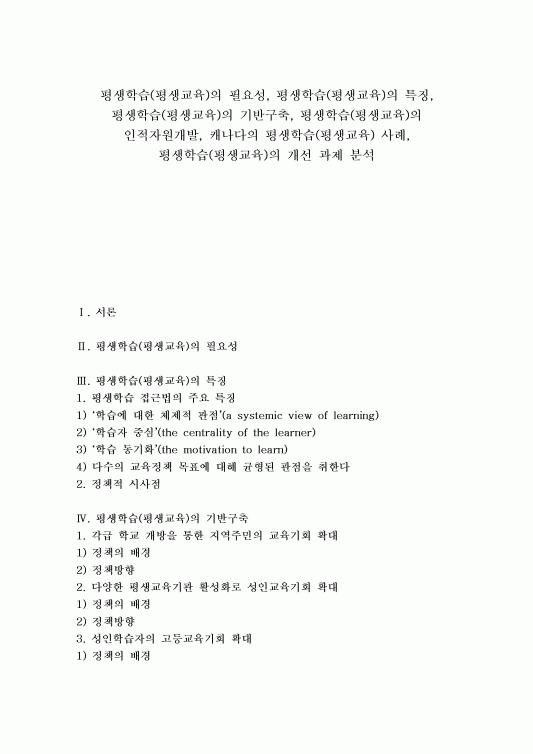 평생학습(평생교육)의 필요성, 평생학습(평생교육)의 특징, 평생학습(평생교육)의 기반구축, 평생학습(평생교육)의 인적자원개발, 캐나다의 평생학습(평생교육) 사례, 평생학습(평생교육)의 개선 과제 분석