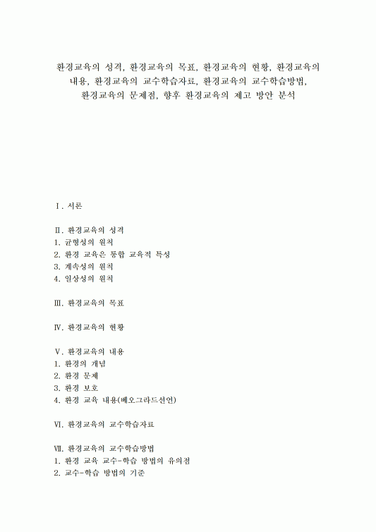 [환경교육][환경교육 교수학습자료]환경교육의 성격, 환경교육의 목표, 환경교육의 현황, 환경교육의 내용, 환경교육의 교수학습자료, 환경교육의 교수학습방법, 환경교육의 문제점, 향후 환경교육의 제고 방안 분석