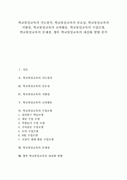 [학교통일교육]학교통일교육의 지도원칙, 학교통일교육의 중요성, 학교통일교육의 지향점, 학교통일교육의 교과활동, 학교통일교육의 수업모형, 학교통일교육의 문제점, 향후 학교통일교육의 내실화 방향 분석