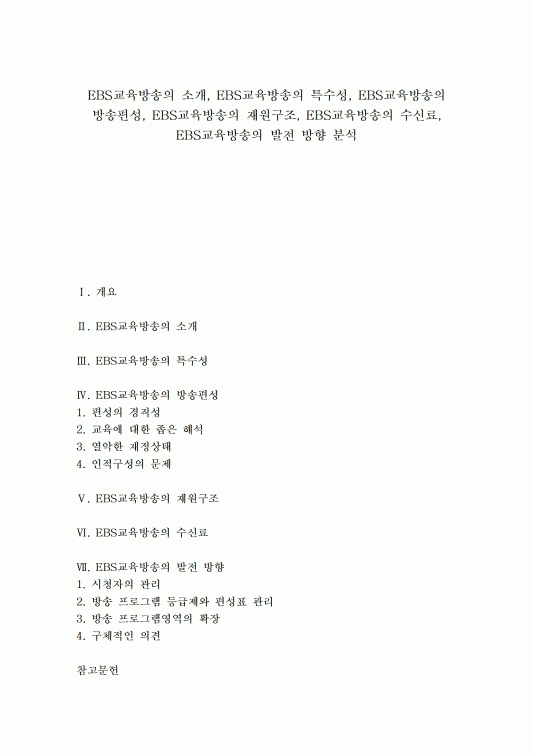 [EBS교육방송][EBS교육방송 수신료][EBS교육방송 발전방향]EBS교육방송의 소개, EBS교육방송의 특수성, EBS교육방송의 방송편성, EBS교육방송의 재원구조, EBS교육방송의 수신료, EBS교육방송의 발전 방향