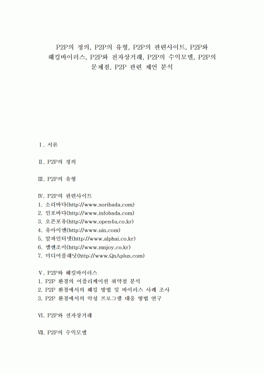 [P2P][P2P 유형][P2P 관련사이트][해킹바이러스][전자상거래][P2P 수익모델]P2P의 정의, P2P의 유형, P2P의 관련사이트, P2P와 해킹바이러스, P2P와 전자상거래, P2P의 수익모델, P2P의 문제점, P2P 관련 제언