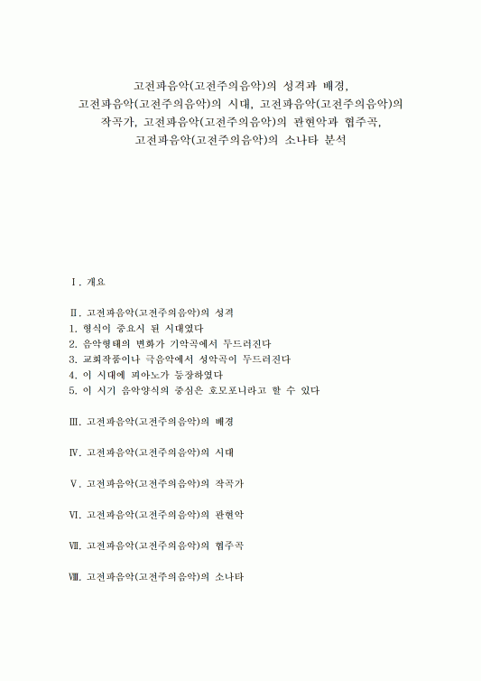 고전파음악(고전주의음악)의 성격과 배경, 고전파음악(고전주의음악)의 시대, 고전파음악(고전주의음악)의 작곡가, 고전파음악(고전주의음악)의 관현악과 협주곡, 고전파음악(고전주의음악)의 소나타 분석