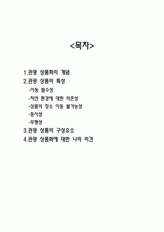 관광상품화의 의견
