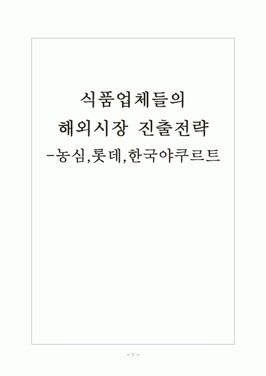 [식품업체]식품업체들의 해외시장 진출전 략- 농심,롯데,한국야쿠르트 보고서