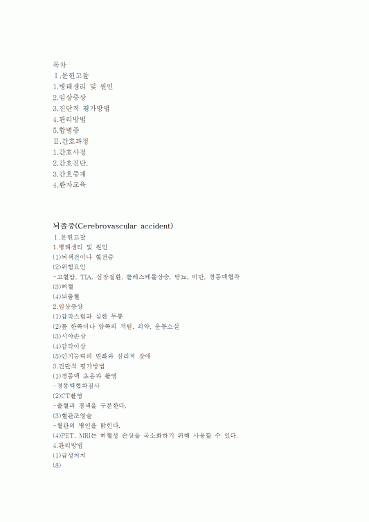 뇌졸중의 병태생리 및 원인과 부작용, 진단방법 및 증상과 간호과정과 교육방법