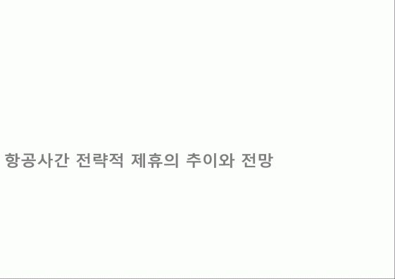 항공사간 전략적 제휴의 추이와 전망1