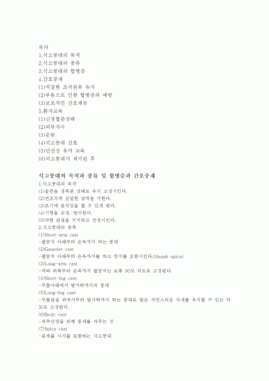석고붕대의 목적과 종류 및 합병증과 간호중재