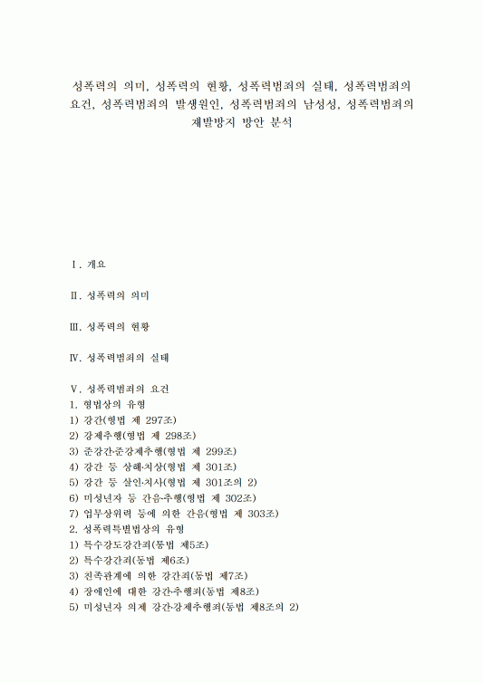 [성폭력][성폭력범죄][성폭력범죄의 재발방지방안]성폭력의 의미, 성폭력의 현황, 성폭력범죄의 실태, 성폭력범죄의 요건, 성폭력범죄의 발생원인, 성폭력범죄의 남성성, 성폭력범죄의 재발방지 방안 분석