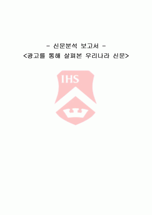 [서강대]광고를 통해 살펴본 우리나라신문 조중동