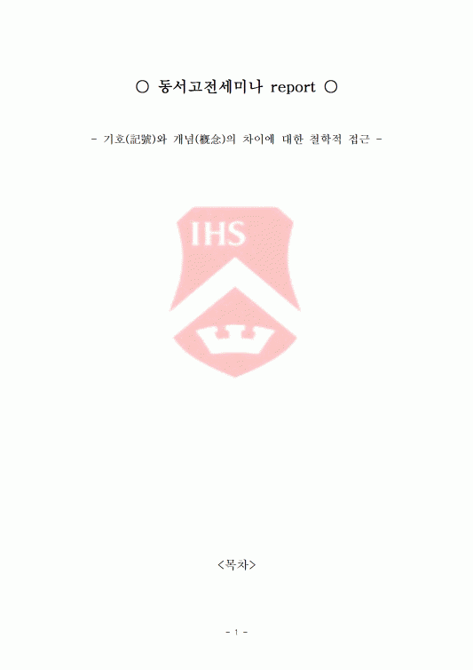 [서강대] 기호와 개념에 대한 철학적 접근, 하이데거