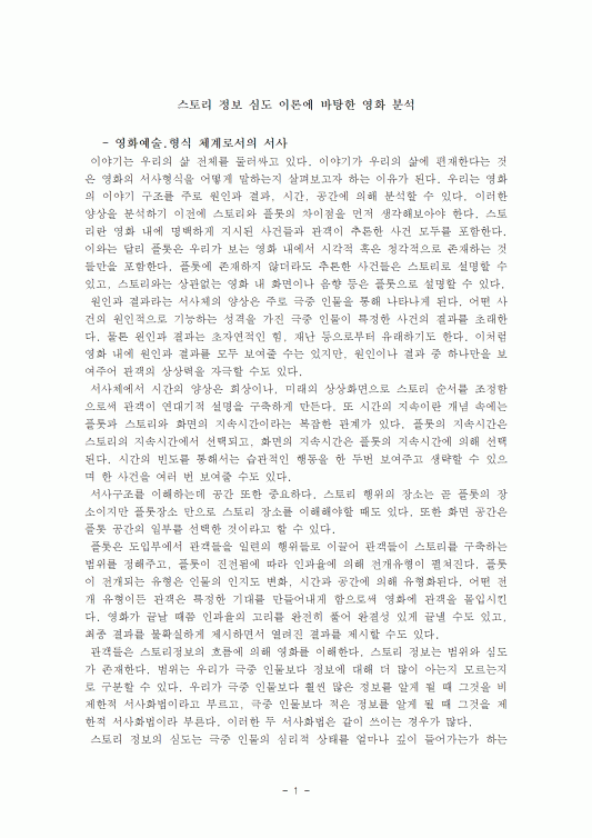 [서강대 신방과]스토리정보 심도 이론에 바탕한 영화분석