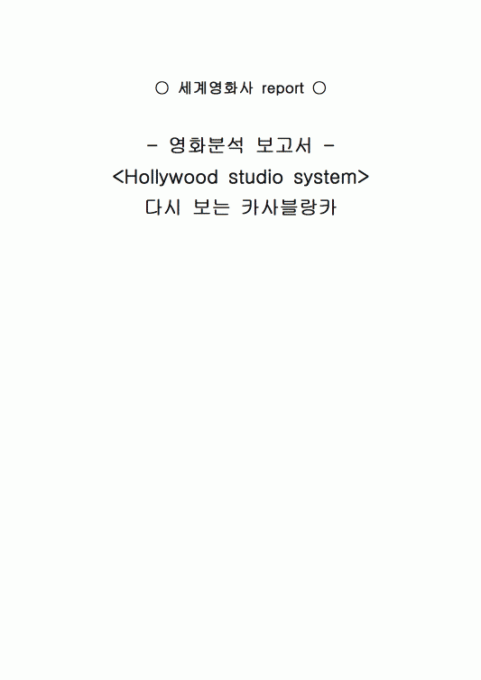 [서강대]카사블랑카에 대한 영화분석