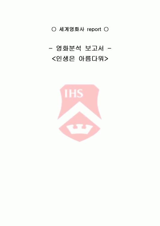 [서강대]인생은 아름다워 영화분석 보고서