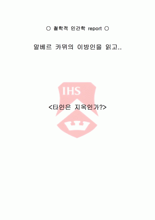 [서강대]알베르 카뮈의 이방인에 대한 내용요약과 에세이