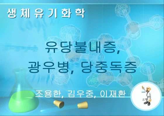 생체유기화학(유당불내증, 광우병, 당중독증)1