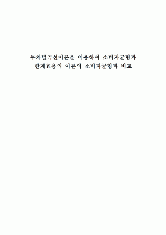 무차별곡선이론을 이용하여 소비자균형과 한계효용이론의 소비자균형과의 비교