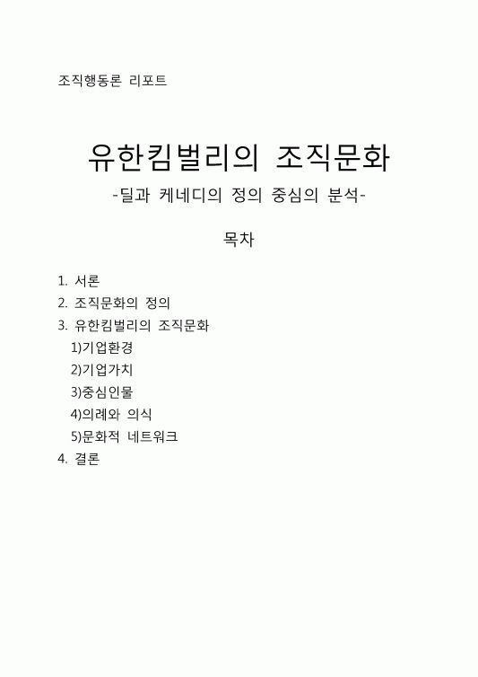 유한킴벌리의조직문화-딜과 케네디의 정의 중심의 분석