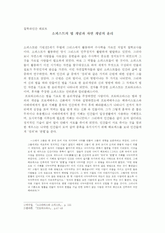 소피스트의 법개념과 자연개념의윤리