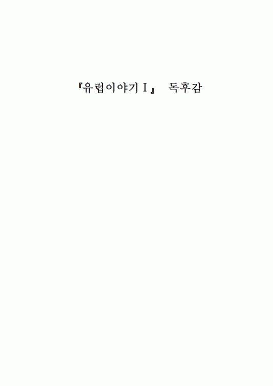 유럽이야기1독후감