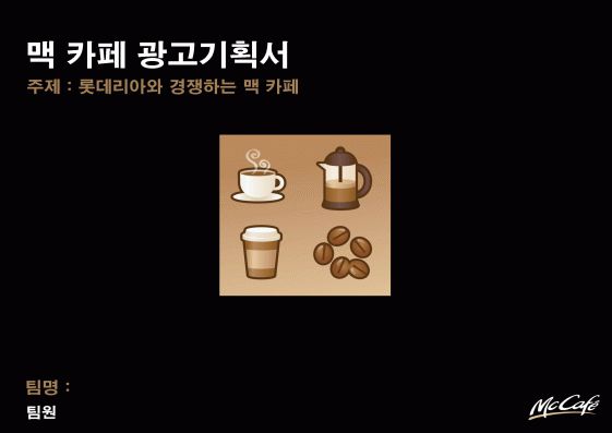 맥카페(McCafe) 광고기획서