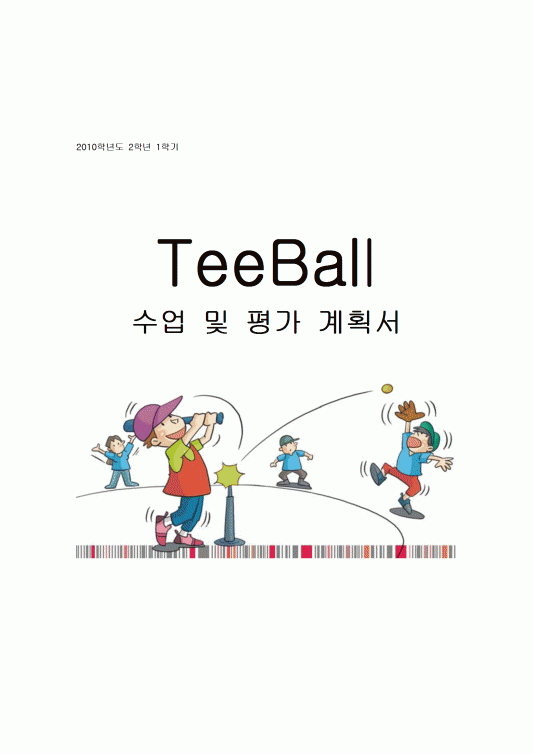 TeeBall 수업 계획서