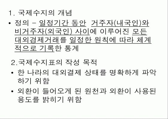 국제수지의개념