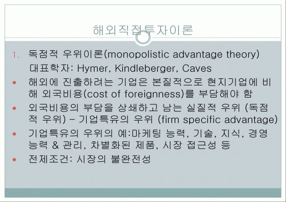해외직접투자론